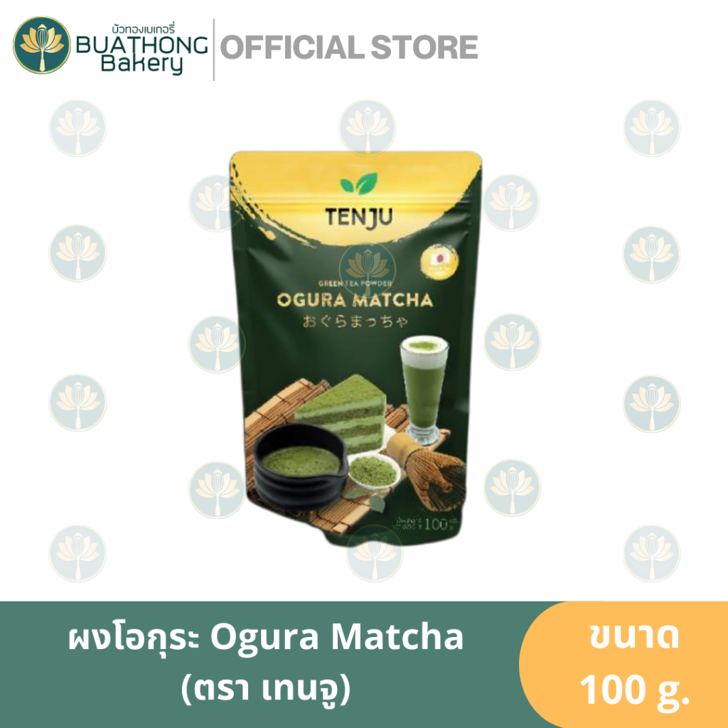 ผงมัทฉะ อูจิมัทฉะ ผงชาเขียวมัทฉะ ตรา เท็นจู (TENJU) UJI Matcha Powder 100g. ผงูอูจิฉะ มัทฉะลาเต้ ...