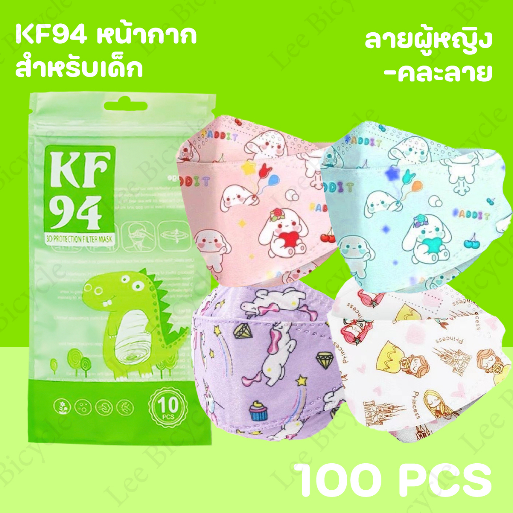(10แพ็ค100 ชิ้น) หน้ากากเด็ก KF94 3D สำหรับเด็ก2-8 พร้อมส่งในไทย | Shopee Thailand