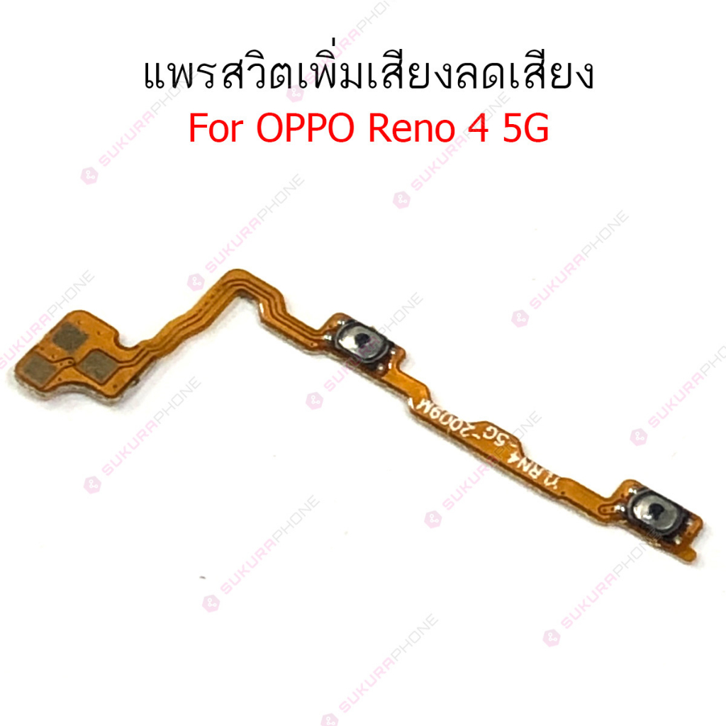 แพรสวิต oppo Reno 4 4G 5G แพรสวิทช์ power on-off volume วอลุ่ม oppo ...