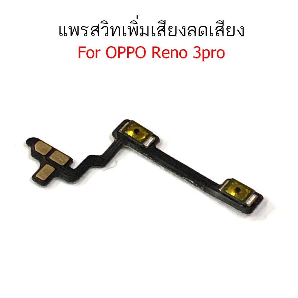 แพรสวิต oppo Reno 3pro 4pro แพรสวิทช์ power on-off volume วอลุ่ม oppo Reno 4pro 3pro ปิดเปิด ...