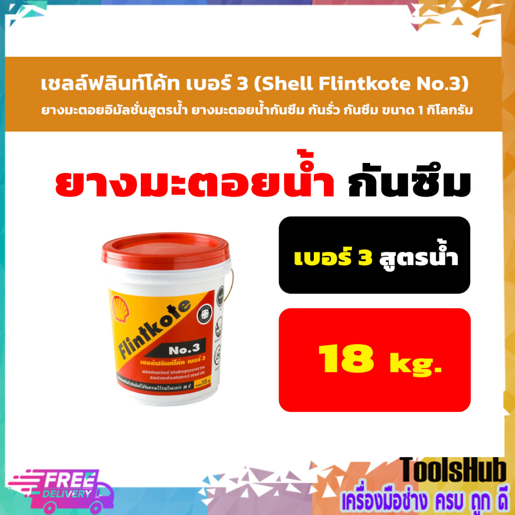 เชลล์ฟลินท์โค้ท เบอร์ 3 (Shell Flintkote No.3) ขนาด 18 กก. กันน้ำ กัน ...