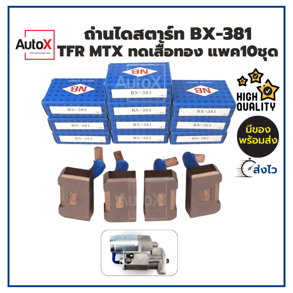 PACK แพค10อัน ถ่านไดสตาร์ท BX-381 สำหรับไดทดND 2kw เสื้อทอง ยี่ห้อNB ...