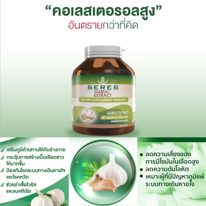 Seres Garlic Extract กระเทียมสกัด 100 แคปซูล(exp 1/4/26) | Shopee Thailand