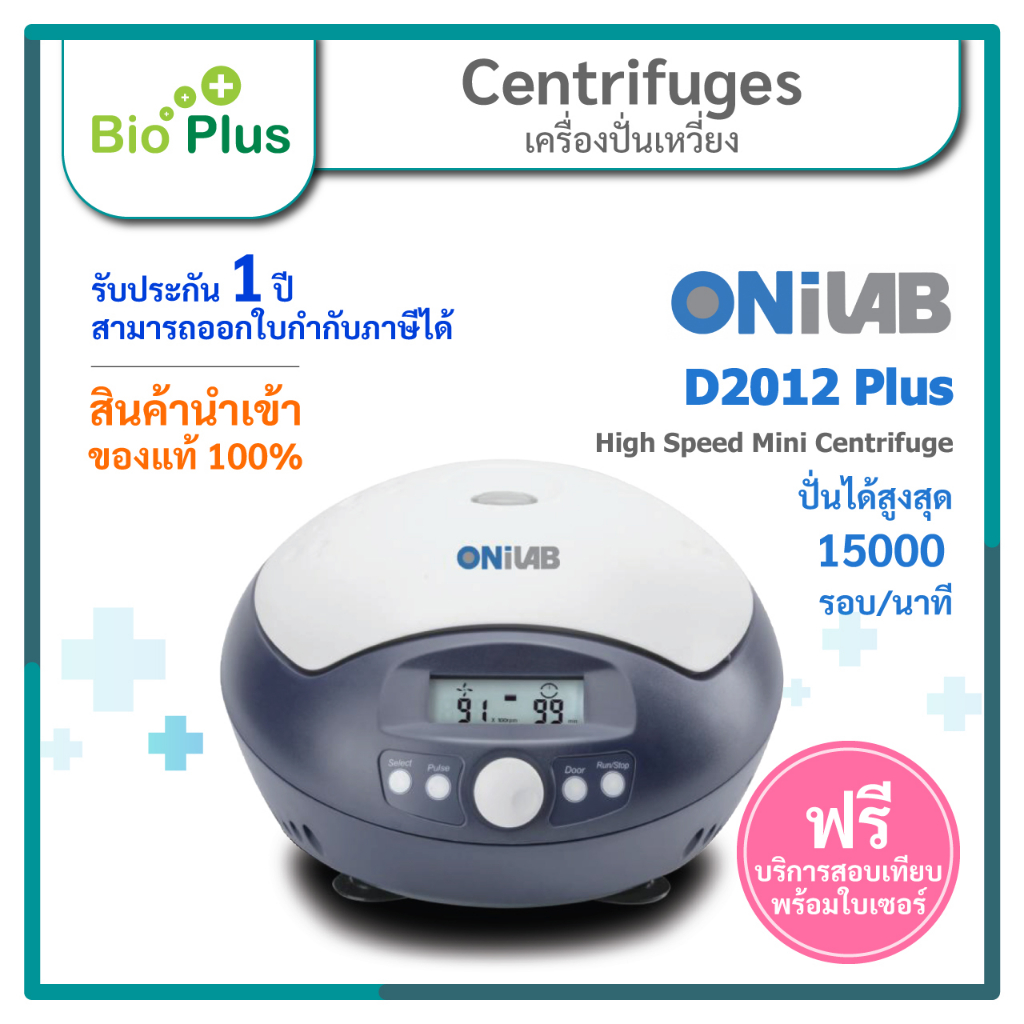 Centrifuges เครื่องปั่นเหวี่ยง ONILAB D2012 Plus (จำหน่ายพร้อมออกใบรับรอง Certificate) | Shopee ...