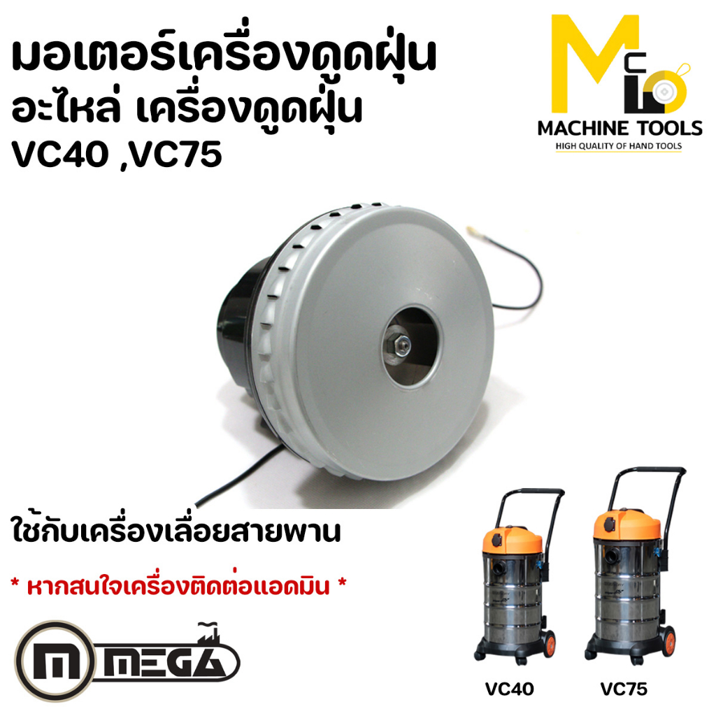 อะไหล่ มอเตอร์เครื่องดูดฝุ่น รุ่นเครื่องดูดฝุ่น VC40 ,VC75 By mcmach001 ...