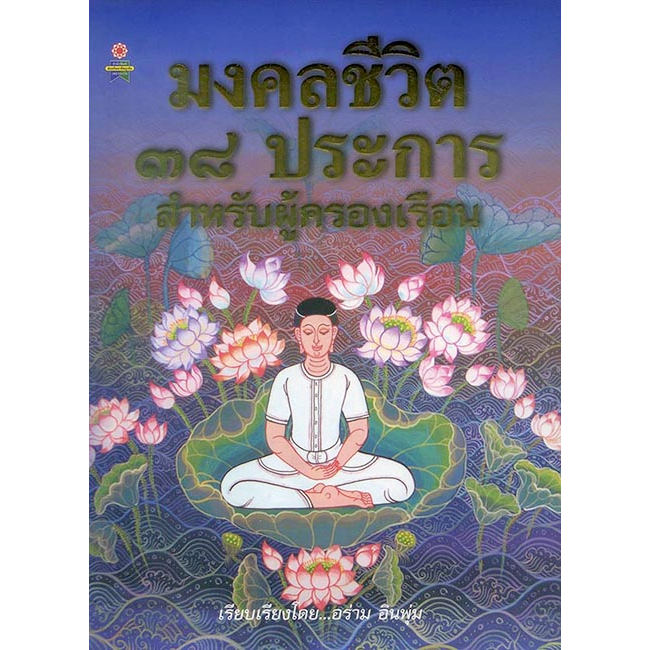 หนังสือ มงคลชีวิต 38 ประการ สำหรับผู้ครองเรือน | Shopee Thailand