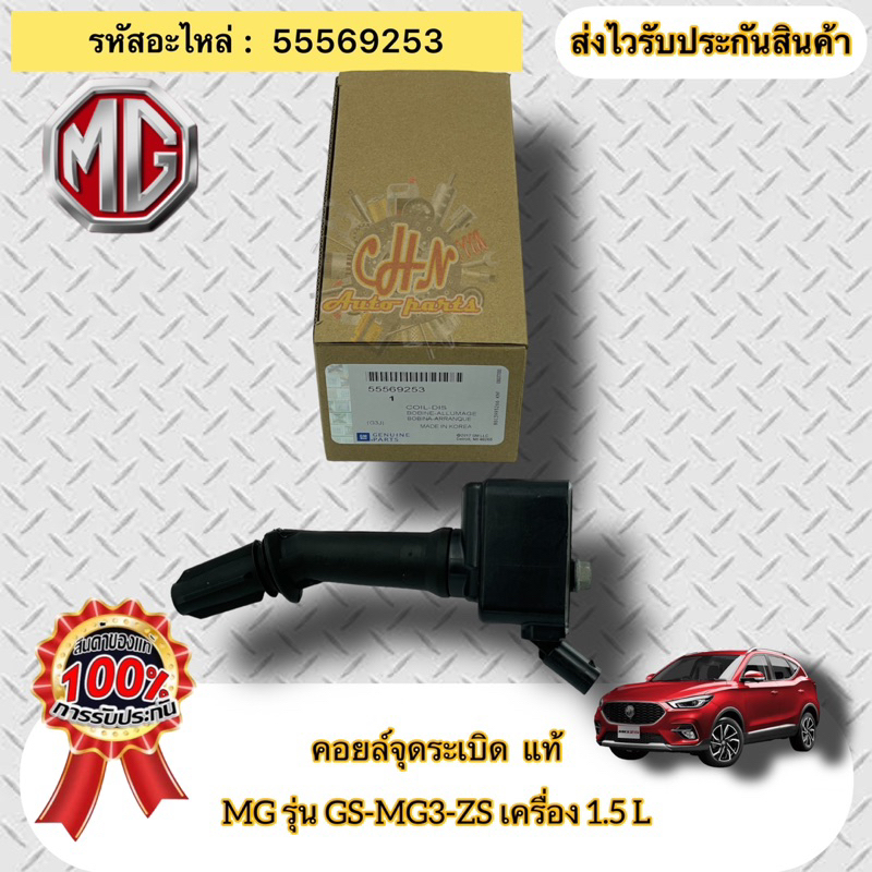 คอยล์จุดระเบิด แท้ MG3 ZS เครื่อง1.5 รหัสอะไหล่ 55569253 MG รุ่น GS-MG3 ...