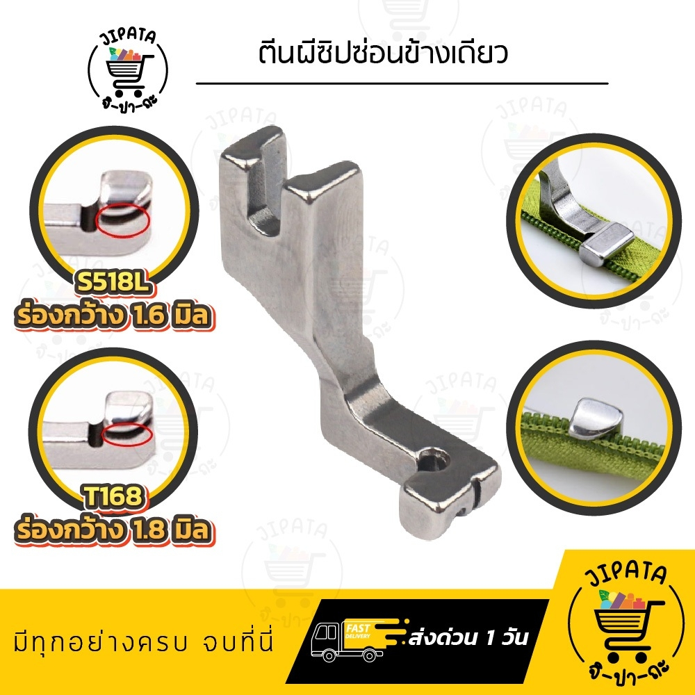 ตีนผีซิป ตีนผีซิปซ่อน ข้างเดียว รุ่นใหม่ T168 S518L จักรเย็บอุตสาหกรรม ...