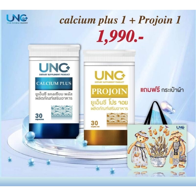 UNC CALCIUM+UNC PROJOIN บำรุงกระดูกและข้อ ฟื้นฟูอาการปวดเข่า (เชตทดลอง 2 กป.)รับฟรีกระเป๋าผ้าใบ ...