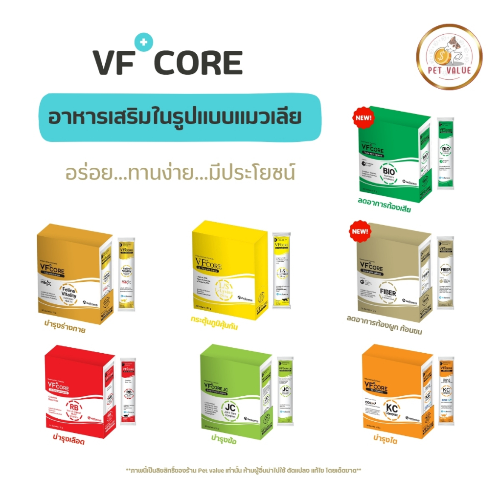 VF CORE อาหารเสริมรูปแบบใหม่ ขนมแมวเลีย อร่อย ทานง่าย มีประโยชน์ - PET ...