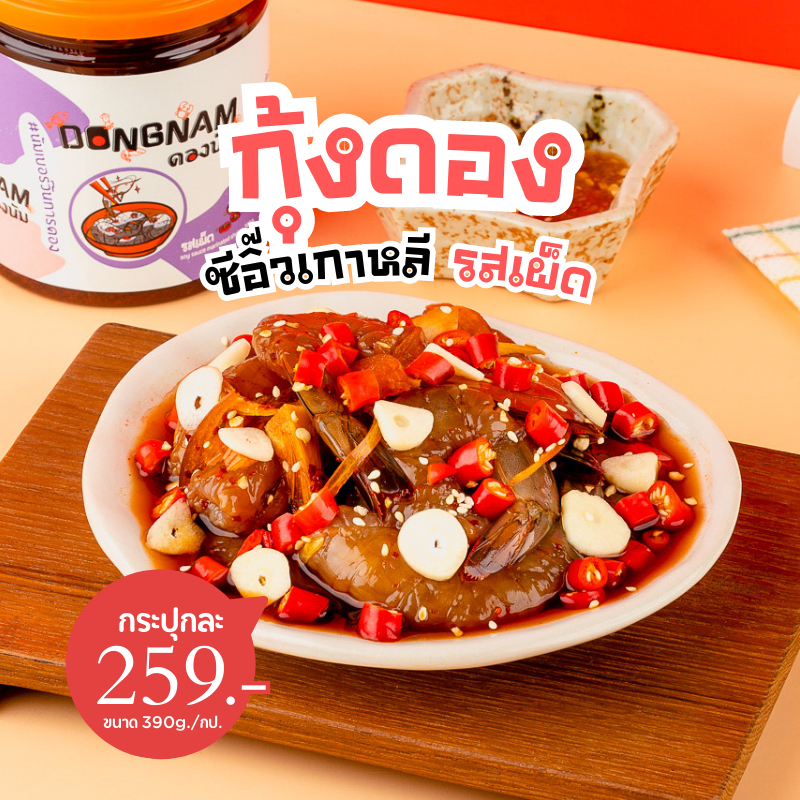 ดองนัม DONGNAM - กุ้งดองซีอิ๊วเกาหลี รสเผ็ด (แถมฟรี!!! น้ำจิ้มซีฟู๊ดทุก ...
