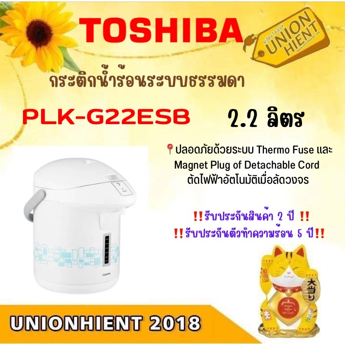 TOSHIBA กระติกน้ำร้อนธรรมดา 2.2 ลิตร รุ่น PLK-G22 (สินค้า 1 ชิ้นต่อ 1 ...
