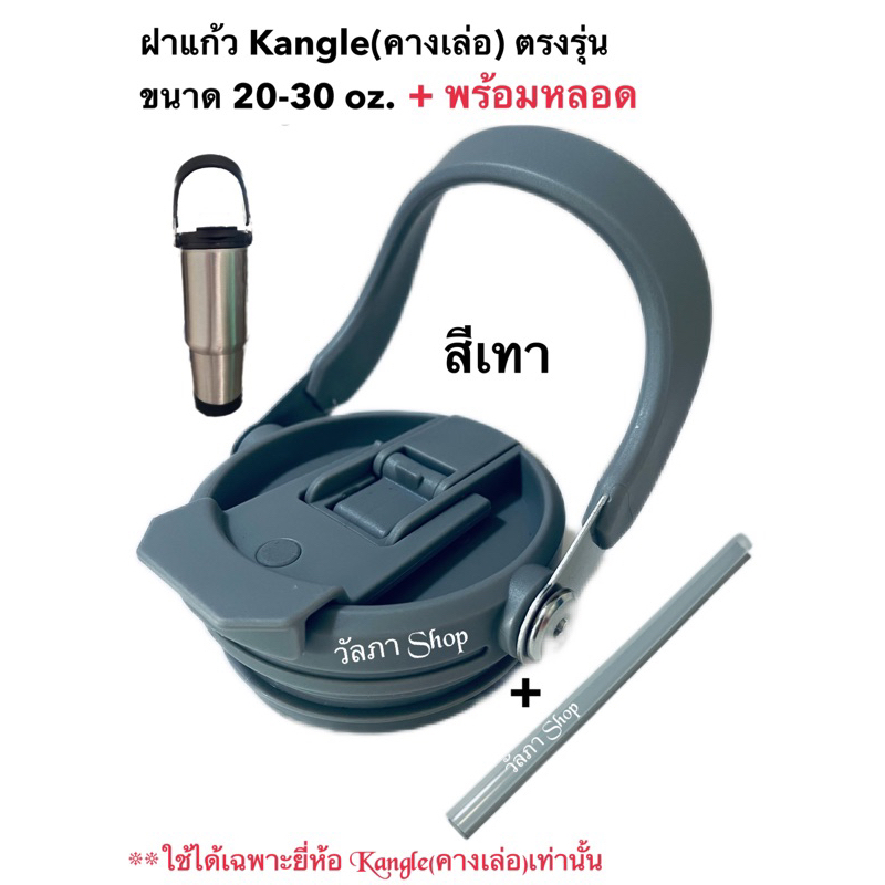 พร้อมส่งฝา Kangle(คางเล่อ)2หัวดื่ม แถมหลอด สำหรับแก้ว600ml.20oz,900ml.30oz | Shopee Thailand