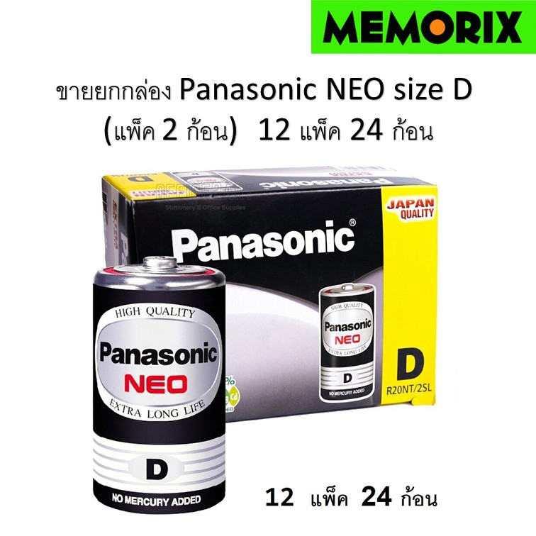 ขายยกกล่อง 12 แพ็ค 24 ก้อน Panasonic NEO size D Size (แพ็ค 2 ก้อน) ถ่าน ...
