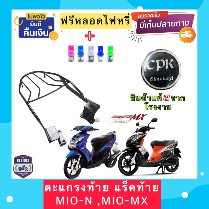 ตะแกรง ท้ายรถมอเตอร์ไซค์ สำหรับรุ่น MIO-N,MX**ฟรี!! นวมมือเบรคอย่างดี 1 ...