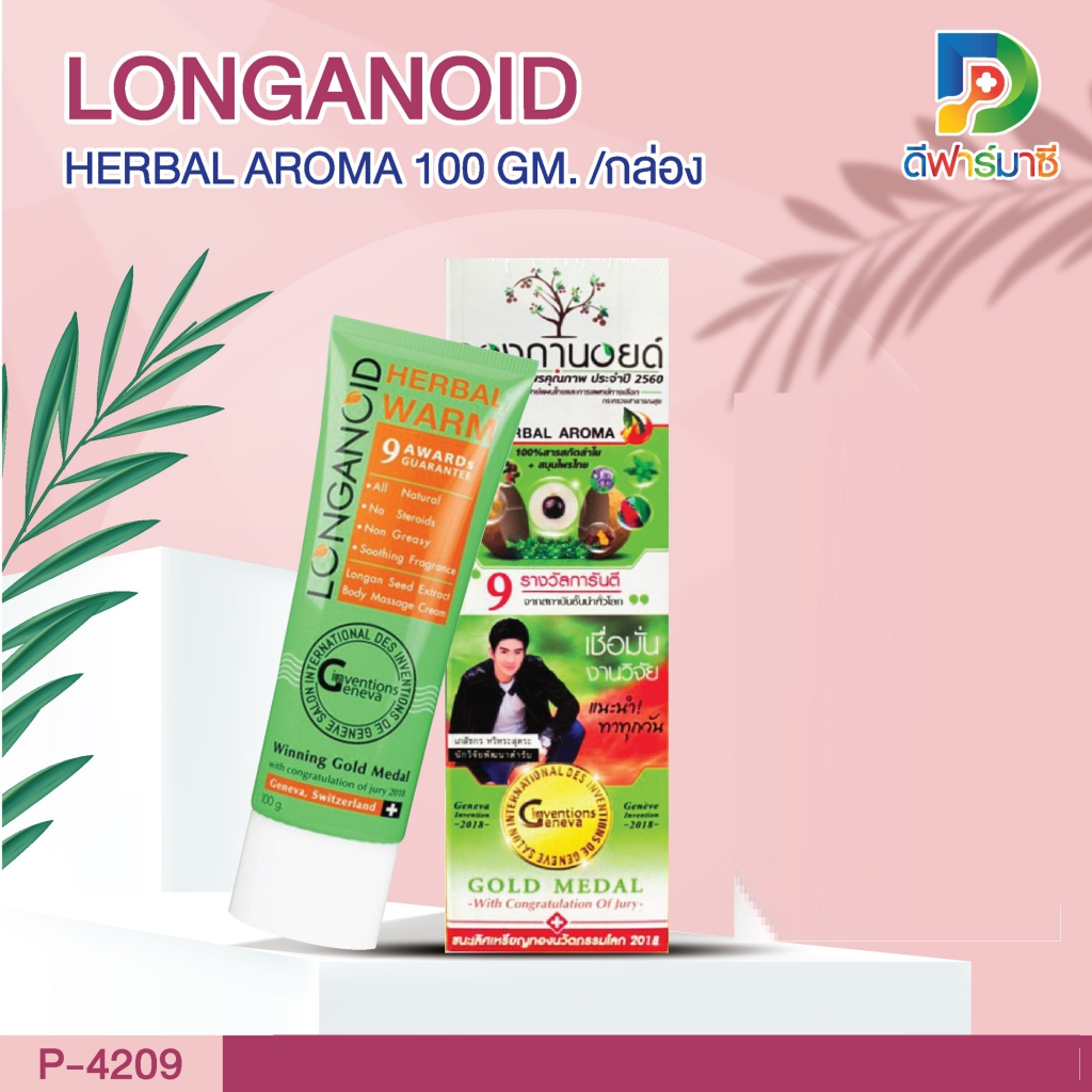 ครีมบรรเทาอาการปวดเมื่อยลองกานอยด์ เฮอร์บัล LONGANOID HERBAL AROMA 100 ...