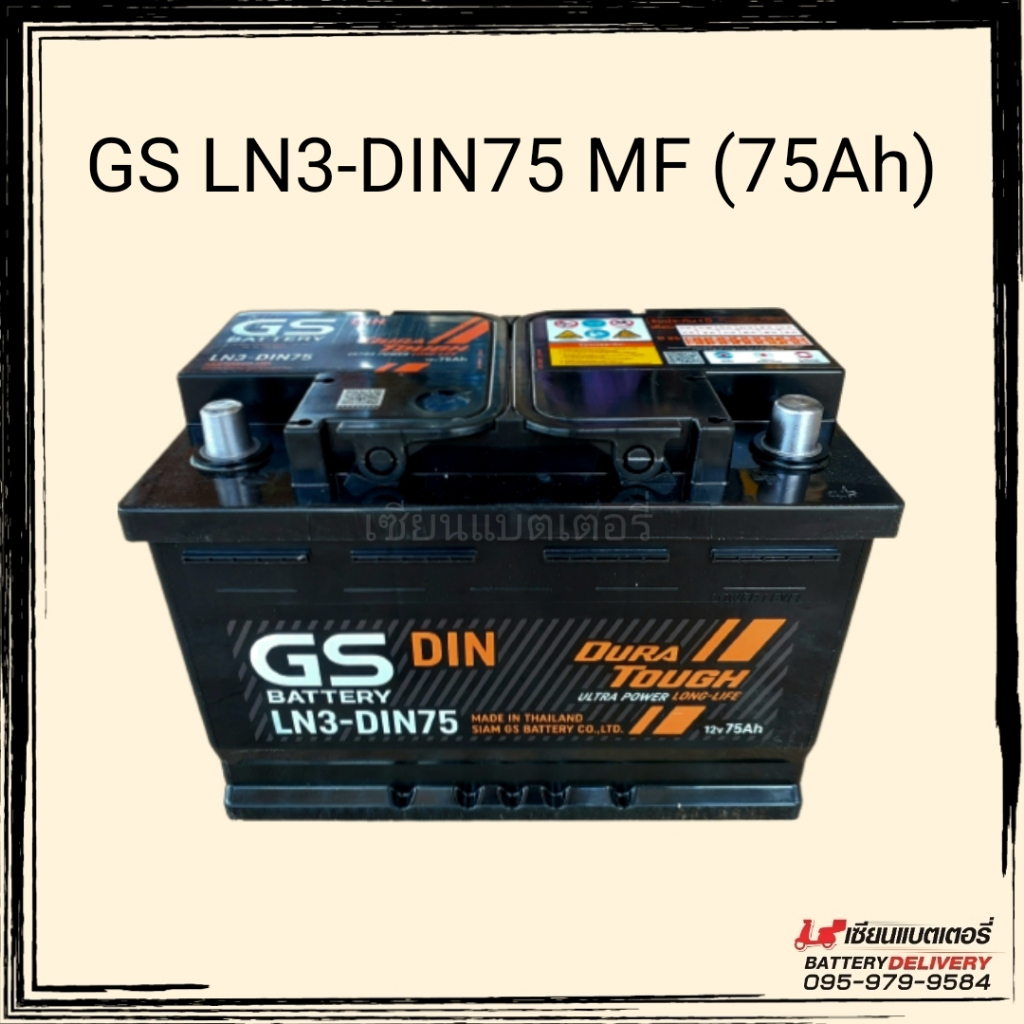 แบตเตอรี่รถยนต์ GS Battery LN3-DIN75 MF 75แอมป์ **แบตใหม่ปี 2023** แบต ...