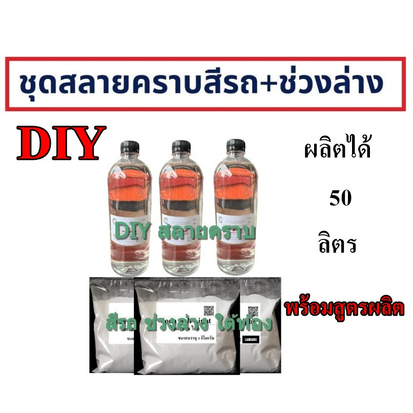 2822/50 Kg.DIY น้ำยาสลายคราบ ขจัดคราบฝังแน่น คราบยางมะตอย คราบสติ๊กเกอร์ คราบแมลง ผลิตได้ 50 ...