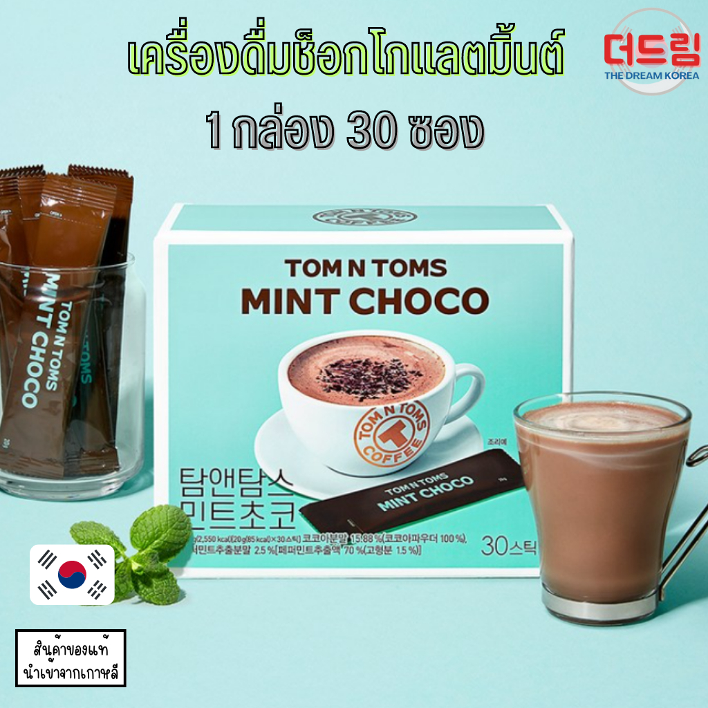 (นำเข้าจากเกาหลี) Tom N Toms Mint Choco 20g เครื่องดื่มมิ้นต์ช็อกโกแลต ...