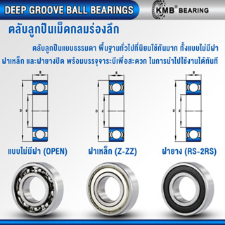 6302 6302ZZ 6302-2RS KMB ตลับลูกปืนเม็ดกลม (DEEP GROOVE BALL BEARINGS ...