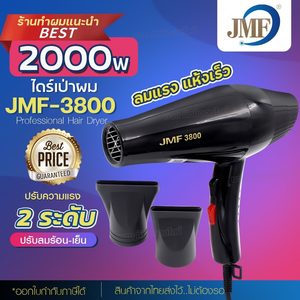 JMF-3800 ไดร์เป่าผม เครื่องเป่าผมไฟฟ้า รุ่น JMF 3800 ปรับลมร้อน-เย็น เครื่องเป่าผม 2000W ไดร์ ลม ...