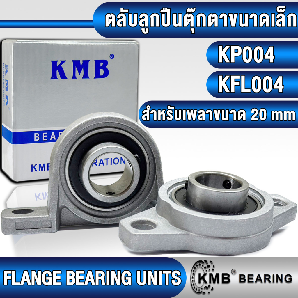 KP004 KFL004 KMB ตลับลูกปืนตุ๊กตา ขนาดเล็ก (FLANGE BEARING UNITS ...