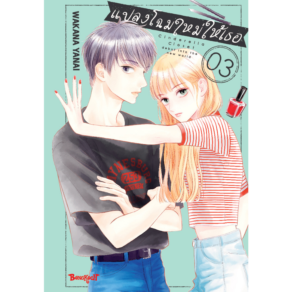 บงกช bongkoch หนังสือการ์ตูนเรื่อง แปลงโฉมใหม่ให้เธอ Cinderella Closet เล่ม 3 | Shopee Thailand