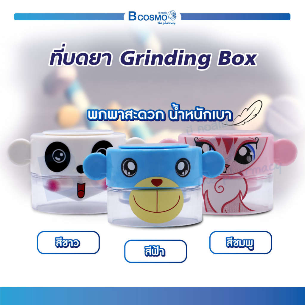 ที่บดยา Grinding Box เป็นทั้งกล่องใส่เม็ด และที่บดเม็ดภายในตัว พกพา ...