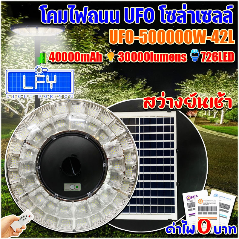 สว่างยันเช้า!! SUPER UFO-500000W-42L-W แสงขาว แบตเตอรี่ 40,000 mAh โคมถนน สินค้าโซล่าเซลล์ โคมไฟ ...