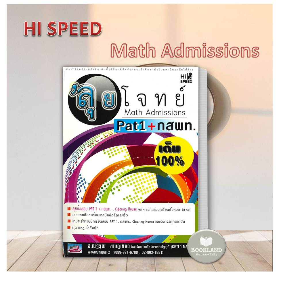 หนังสือ ลุยโจทย์ Math Admission PAT 1 กสพท. ผู้เขียน: ณัฐวุฒิ ขานภูเขียว #BookLandShop | Shopee ...