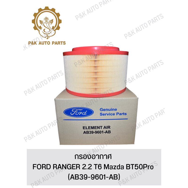 กรองอากาศ FORD RANGER 2.2 T6 Mazda BT50Pro (AB39-9601-AB) | Shopee Thailand
