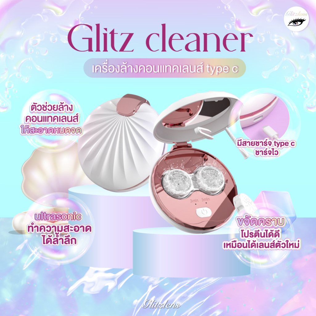 [ใส่โค้ด GLITZMAR ลดเพิ่ม 65.-] Glitz Cleaner เครื่องล้างคอนแทคเลนส์ ...