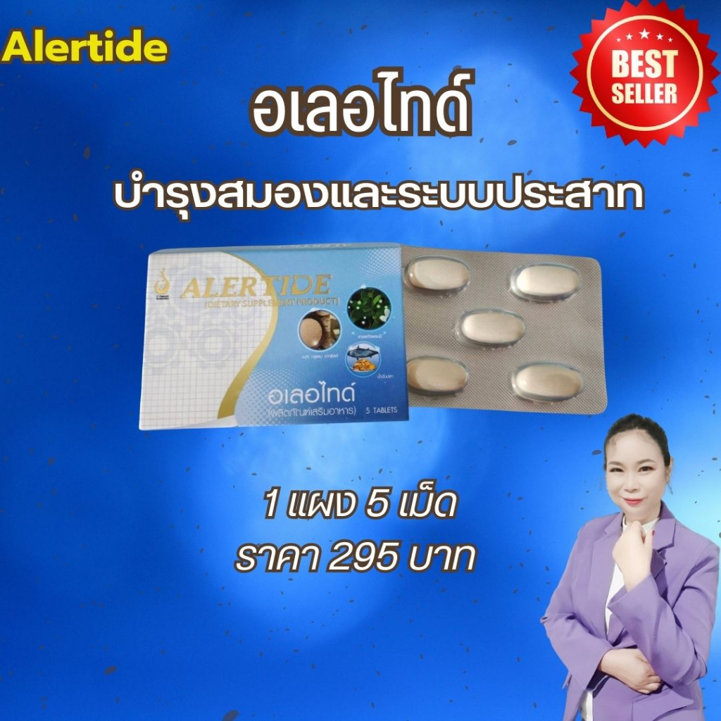 อเลอไทด์ (Alertide) ชนิดแผง สำหรับบำรุงสมองและระบบประสาท | Shopee Thailand