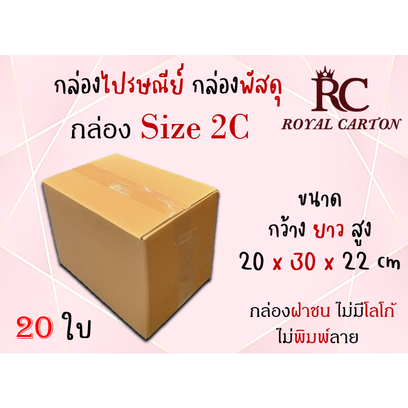 กล่องไปรษณีย์ กล่องพัสดุ ไซส์ 2C ขนาด 20x30x22 cm แพ็ค 10 ใบ/ 20 ใบ ราคาถูก ส่งตรงจากโรงงาน ...