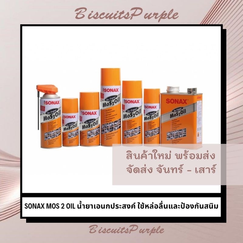 SONAX MoS 2 Oil ขนาด 200มล. | 300มล. | 400มล. น้ำยาเอนกประสงค์ หล่อลื่น ...