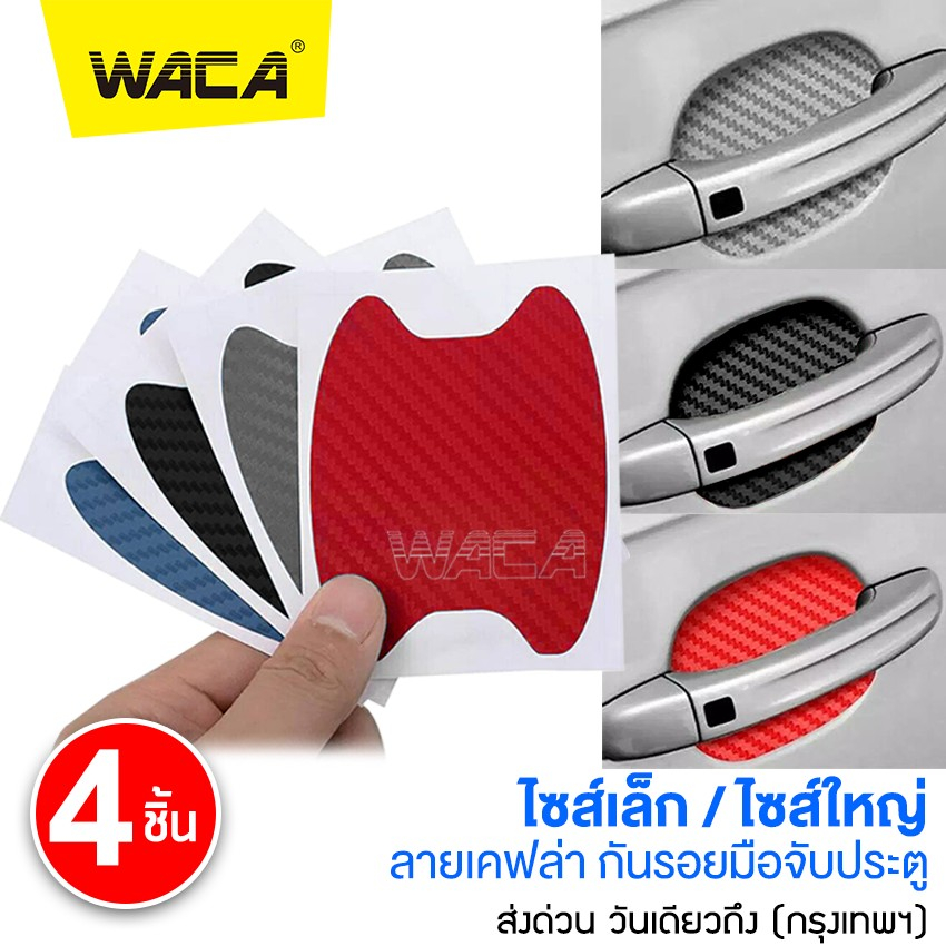 WACA 4ชิ้น!! สติ๊กเกอร์กันรอย ลายเคฟล่า ไซส์เล็ก/ไซส์ใหญ่ ฟิล์มมือจับรถ สติ๊กเกอร์ เท่ๆ ฟิล์ม ...