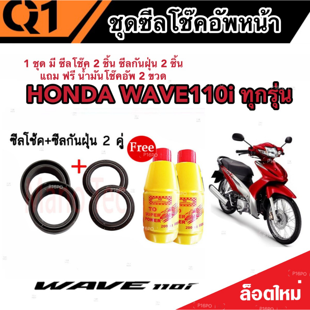 ชุดซีลโช้คหน้า ชุดซีลกันฝุ่น Honda Wave 110i 1ชุดมี ซีลโช๊คหน้า2ชิ้น ...