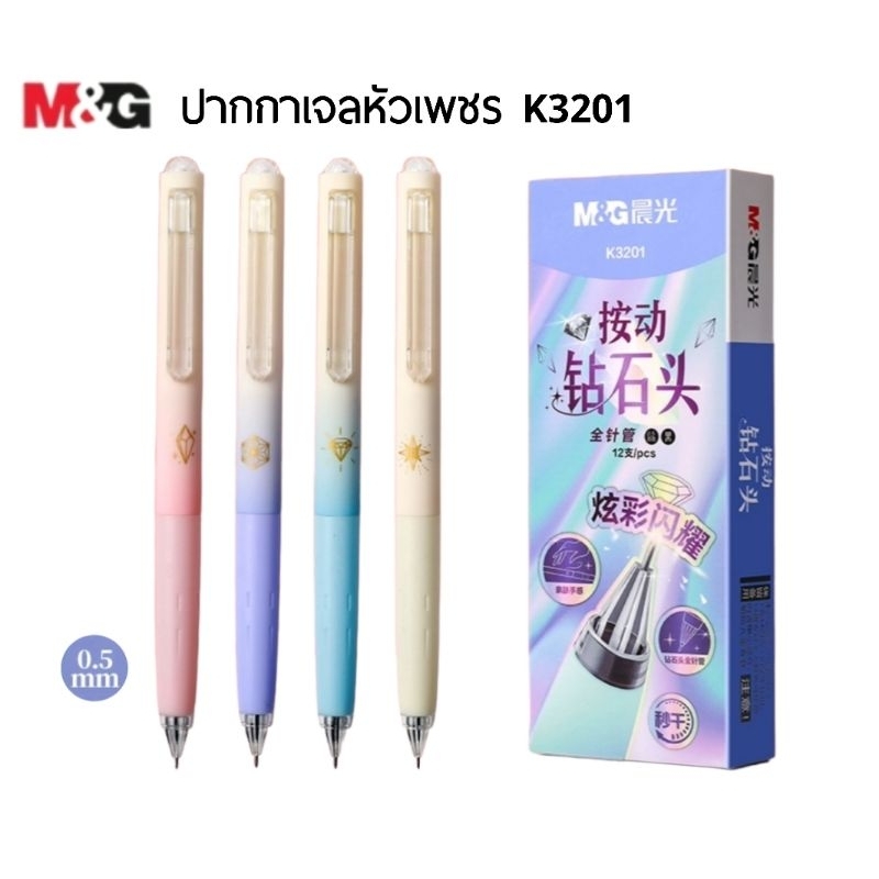 M&G ปากกาเจล หัวเพชร แบบกด Gel Pen - K3201 ขนาด 0.5 มม. หมึกน้ำเงิน ...