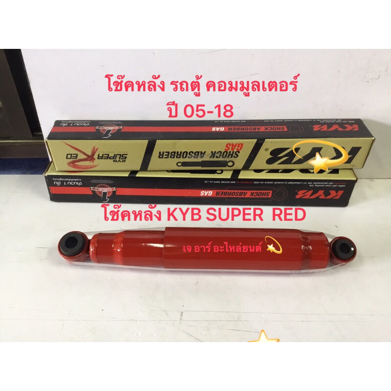 โช๊คอัพหลัง รถตู้คอมมูลเตอร์ KYB SUPER RED (8454009-D)คู่ละ | Shopee ...