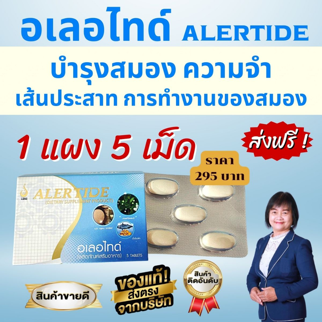 ALERTIDE อเลอไทด์ ผลิตภัณฑ์ฟื้นบำรุงดูแลสมองและระบบเส้นประสาท บำลุงสมองและความจำ ป้องกัน ...