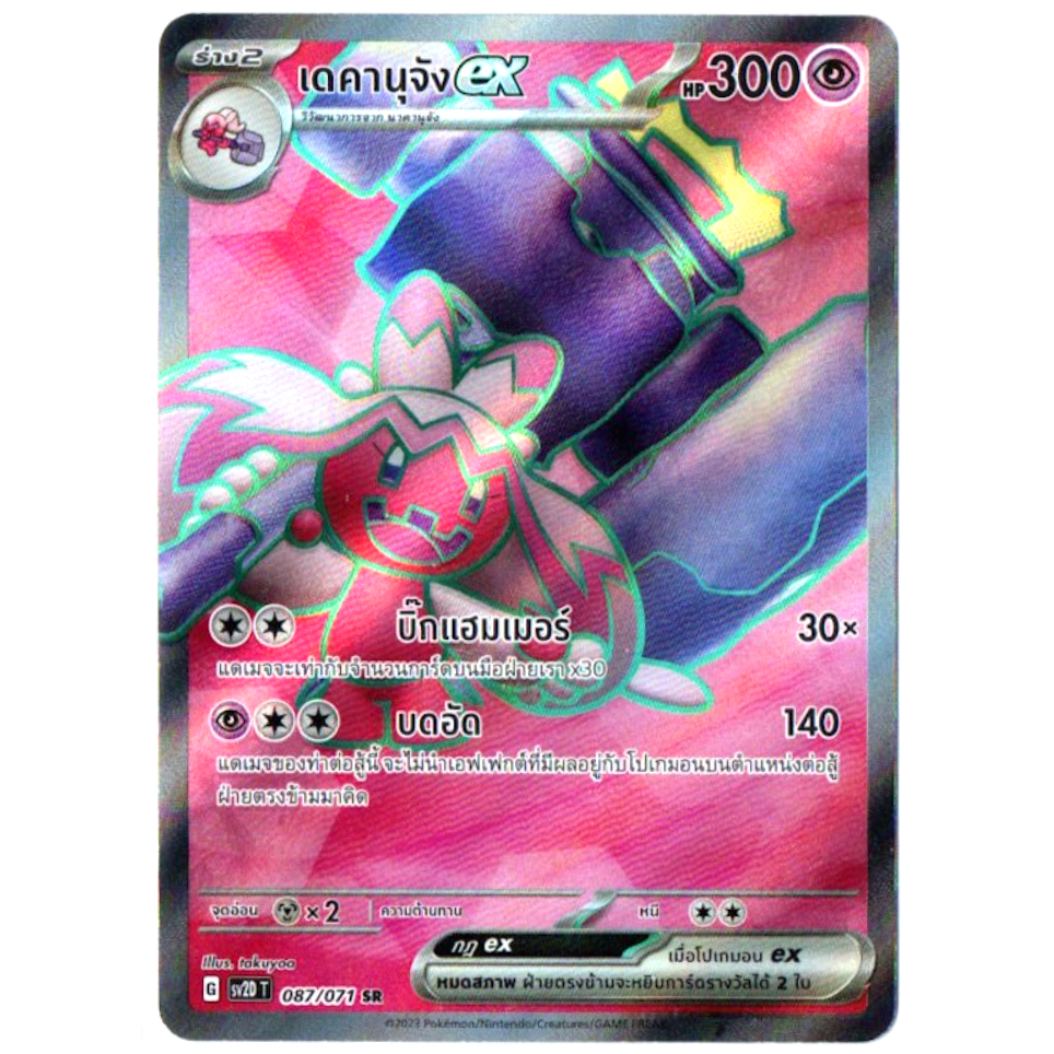 เดคานุจัง ex No.959 087/071 SR - เคลย์เบิสต์ [SV2D T] การ์ดโปเกมอน (Pokemon Trading Card Game ...
