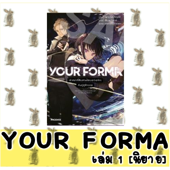 YOUR FORMA ยัวร์ฟอร์มา [นิยาย] | Shopee Thailand