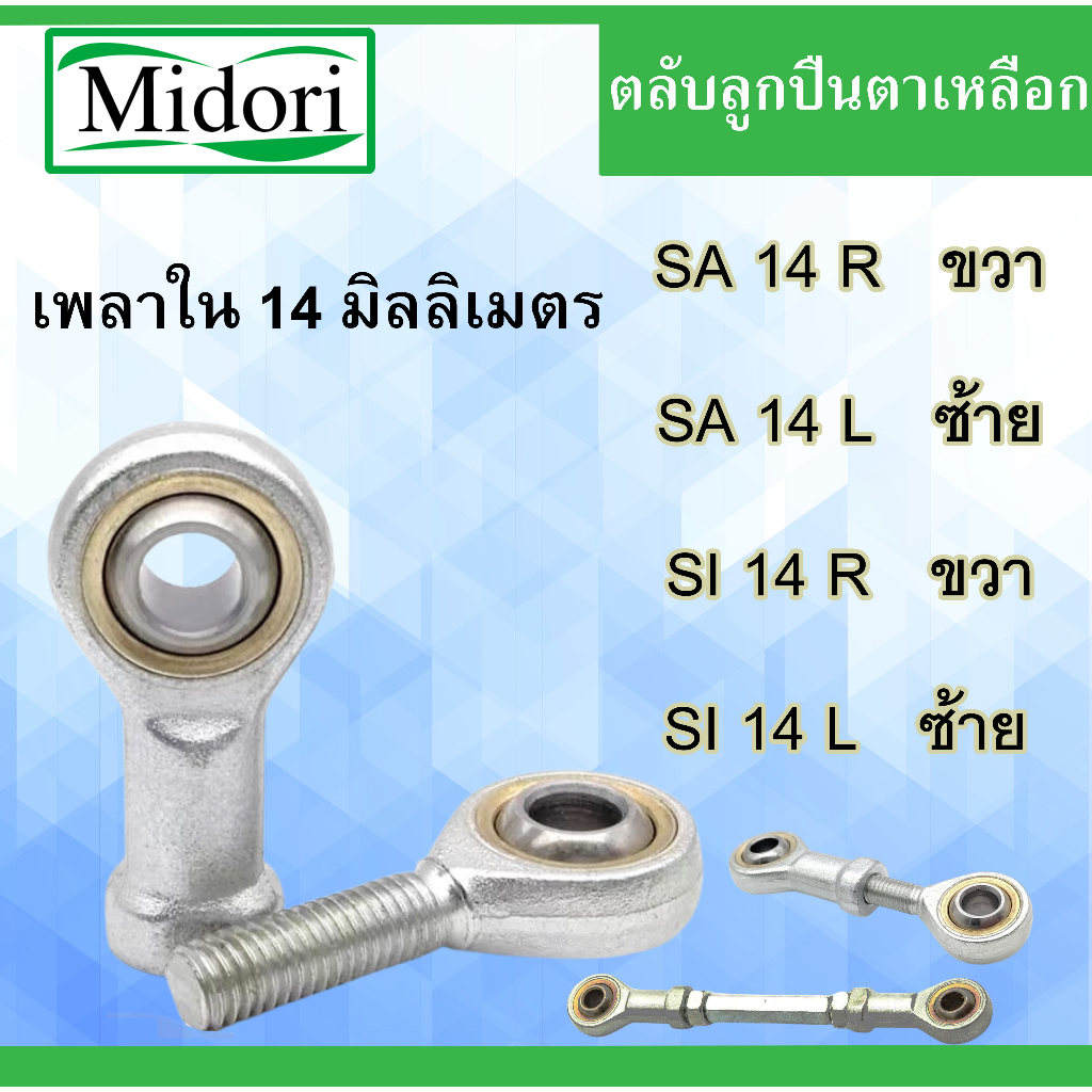 SI14 ( PHS14 ) SA14 ( POS14 ) ลูกปืนตาเหลือก M14x2 เกลียวซ้าย เกลียวขวา ...