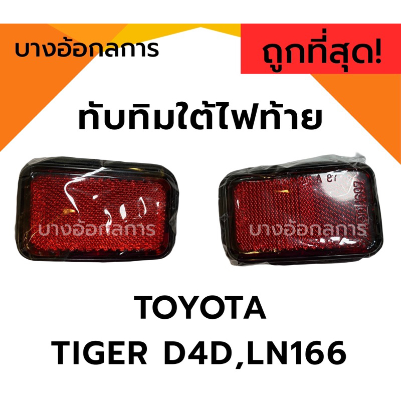 ทับทิมใต้ไฟท้าย ทับทิมท้าย TOYOTA LN166 ,โตโยต้า ไทเกอร์ ดีโฟร์ดี TIGER ...