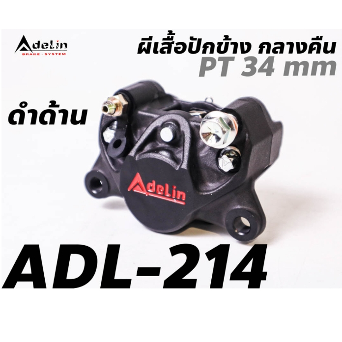 ปั้มล่างอเดลีน (ADELIN) ADL-214 ผีเสื้อกลางคืน 2 POTS ลูกสูบขนาด 34 mm ...
