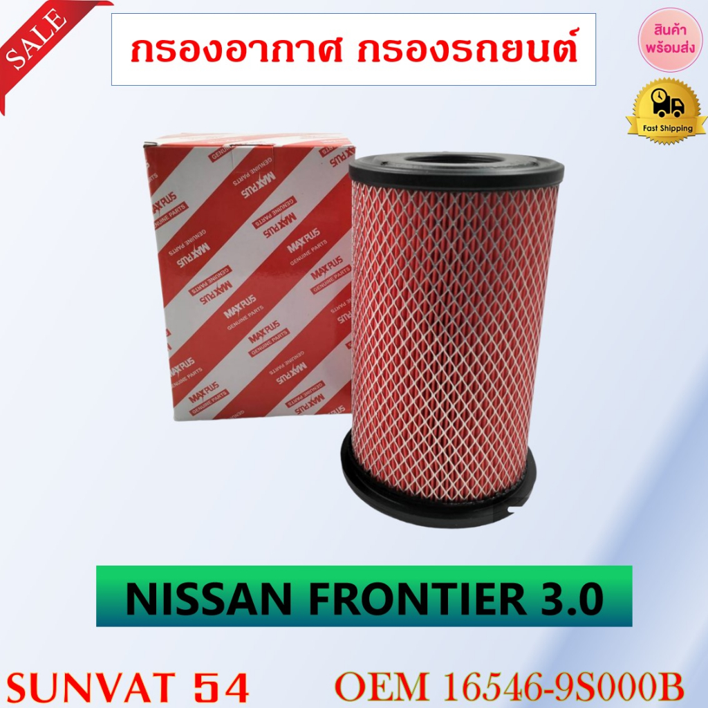 กรองอากาศ NISSAN FRONTIER 3.0 รหัส 16546-9S000B , 9S001,E6810 , VK500 ...