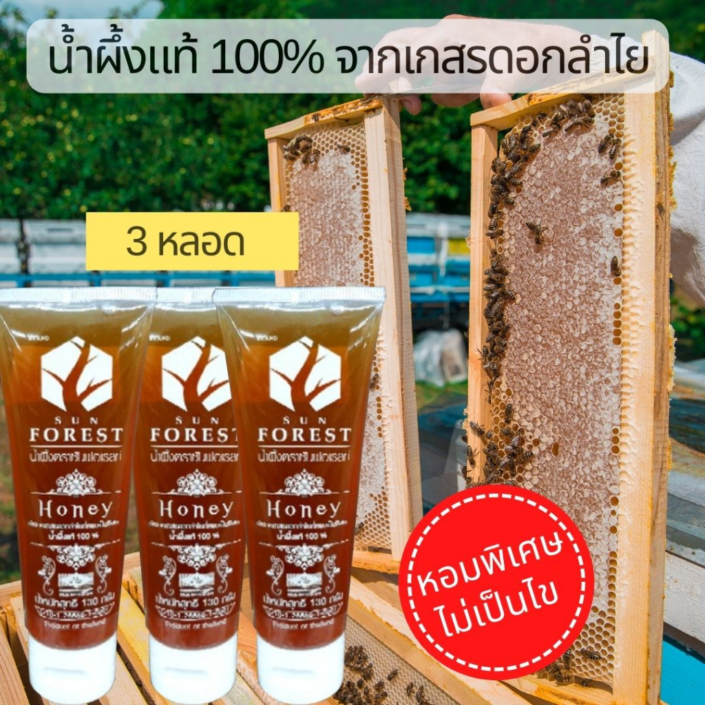 (3 หลอด) ซันฟอร์เรส น้ำผึ้งแท้ 100% น้ำผึ้งดอกลำไย หอมพิเศษ ไม่เป็นไข ...