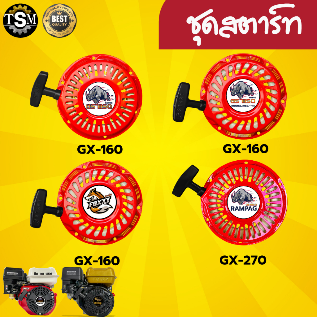 ชุดสตาร์ท เครื่องเบนซิน รุ่น GX120 ,GX160 , GX200 ,GX270 (แรด/หมาป่า) ลานสตาร์ท ฝาสตาร์ท ...