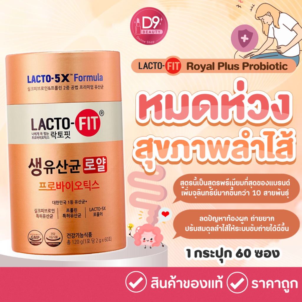 Lacto-Fit Royal Plus Probiotic 1กระปุก 60ซอง LactoFit ปรับสมดุลลำไส้ ...