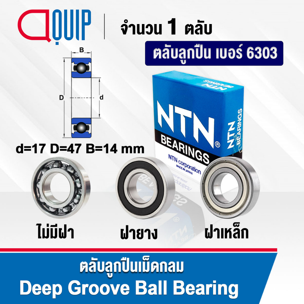 NTN ตลับลูกปืน เม็ดกลม 6303 (แบบไม่มีฝา) 6303-2RS / 6303LL (ฝายาง ...